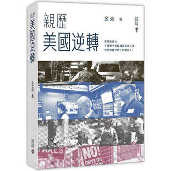 金焱亲历美逆转中香港中和出版 香港原版