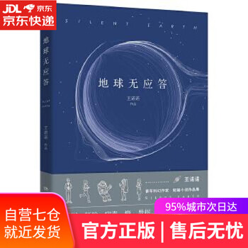 【正版图书】地球无应答 王诺诺,博集天卷出品 湖南文艺出版社