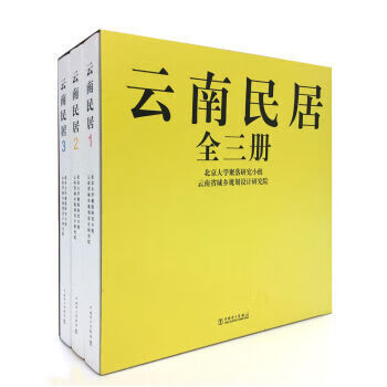 云南民居 书籍 建筑 建筑艺术