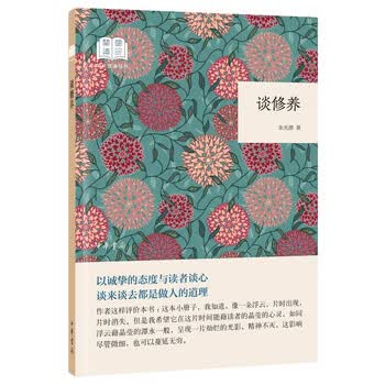 谈修养（国民阅读经典·平装）
