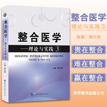 正版  整合医学 理论与实践3 樊代明主编 世界图书出版公司9787519244026