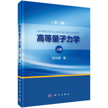 [按需印刷]高等量子力学(第三版)上册