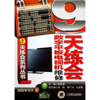 9天练会数字平板电视机维修-附赠学习卡 电子与通信 书籍