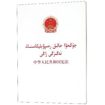 中华人民共和国宪法（哈汉对照）
