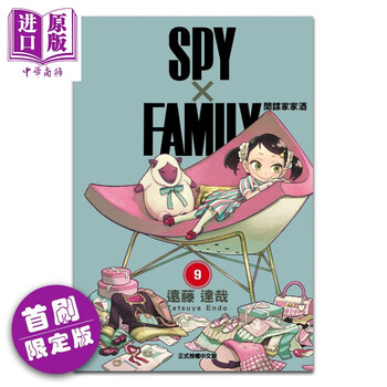 预售 漫画 SPY×FAMILY 间谍家家酒 9 首刷限定版 远藤达哉 台版漫画书 东立出版