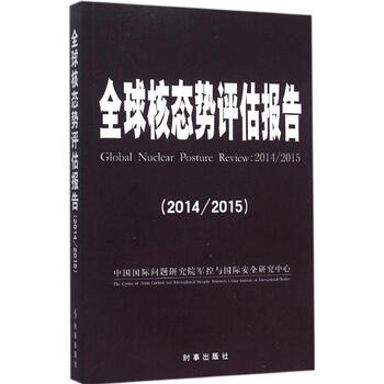 全球核态势评估报告2014/2015