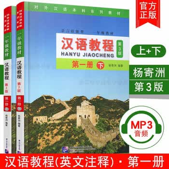汉语教程 第3版 第一册 上册+下册(共2册附音频扫码听)对外汉语本科系列教材 语言技能类一年级教材