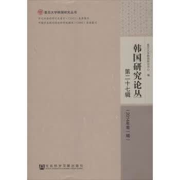 韩国研究论丛第27辑,2014年第1辑