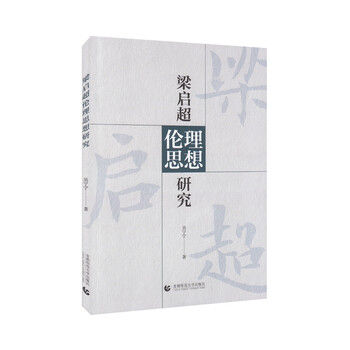 梁启超伦理思想研究 哲学/宗教 书籍