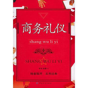商务礼仪 李波著 中国纺织出版社