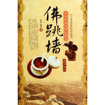 佛跳墙/中华明间经典故事会/怡安