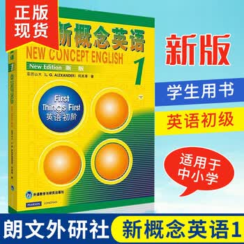 朗文外研社新概念英语1册教材 学生用书 新概念1外语教学新概念英语1教材英语入门新概念英语1英语初阶