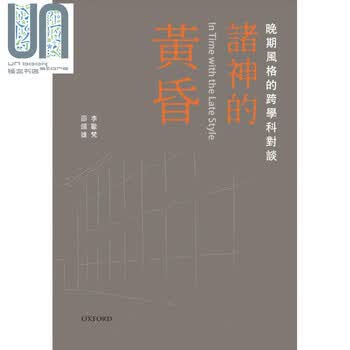 诸神的黄昏 港台原版 李欧梵 邵颂雄 牛津大学出版