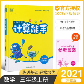 小学数学2021版计算能手三年级数学上册苏教版SJ