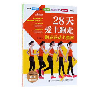 28天爱上跑走(跑走运动全指南)
