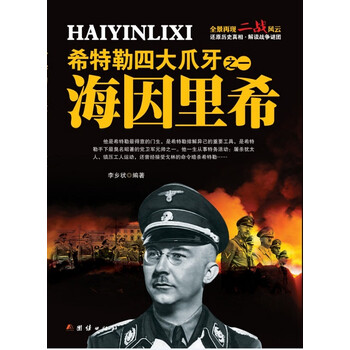 希特勒四大爪牙之一 海因里希