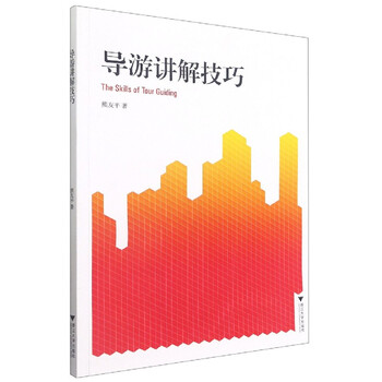 导游讲解技巧