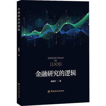 金融研究的逻辑