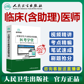 人卫正版2021临床执业医师助理视频题库网课讲解新版app医考学堂 2021临床执业医师 刷题抢分班：考点微课