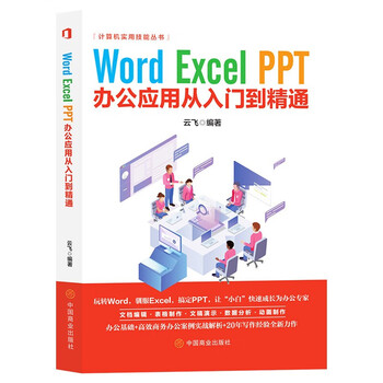 计算机实用技能丛书：零基础学拼音+五笔打字从入门到精通 Word、Excel、PPT 从入门到精通