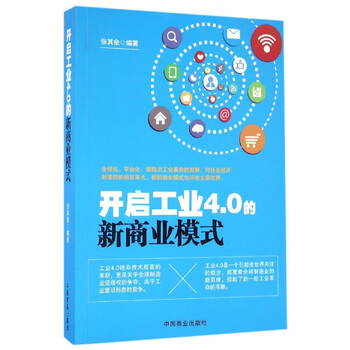 开启工业4.0的新商业模式