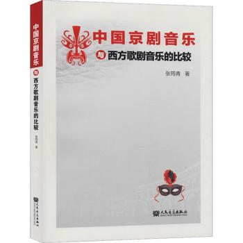 中国京剧音乐与西方歌剧音乐的比较