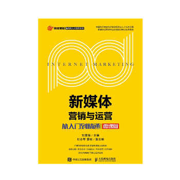 新媒体营销与运营 从入门到精通 微课版