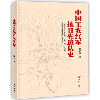 中国工农红军抗日先遣队史