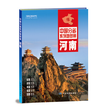 2019版中国分省系列地图册：河南