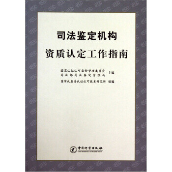 司法鉴定机构资质认定工作指南 谢军,霍宪丹 9787502632014 中国计量出版社