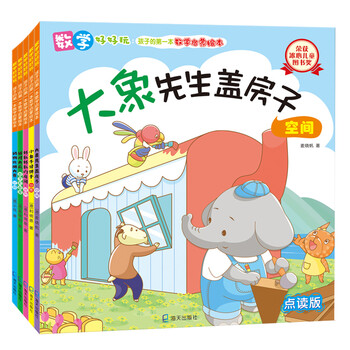 数学好好玩：孩子的第一本数学启蒙绘本（数学启蒙点读版+音频）（共5册）