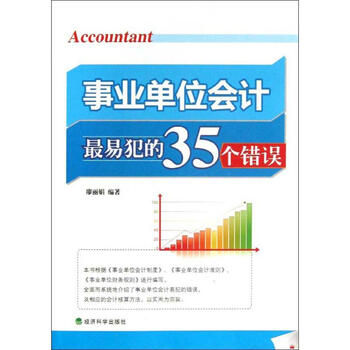 事业单位会计最易犯的35个错误