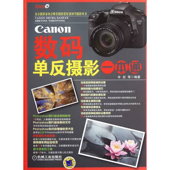 Canon数码单反摄影一本通-(含1DVD) 摄影 书籍 分类 分类摄影