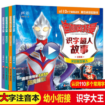 选/奥特曼书动漫男孩读物 迪迦奥特曼识字超人故事（全套4册）