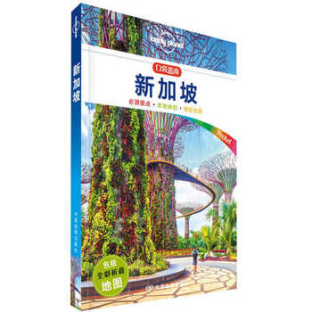 新加坡（口袋版）-LP孤独星球Lonely Planet口袋旅行指南