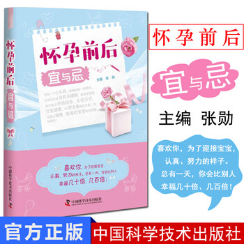 怀孕前后宜与忌 孕妈妈书籍 怀孕百科 怀孕书籍 十月怀胎 产后护理 怀孕食品 张勋著 9787504