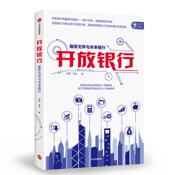 开放银行 服务无界与未来银行 中信出版社 开放银行