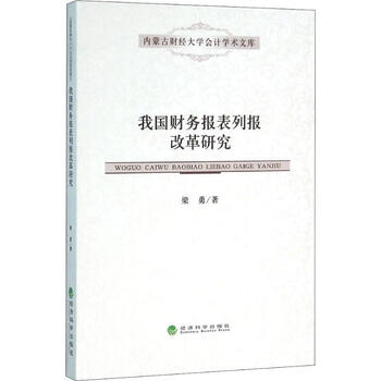 我国财务报表列报改革研究