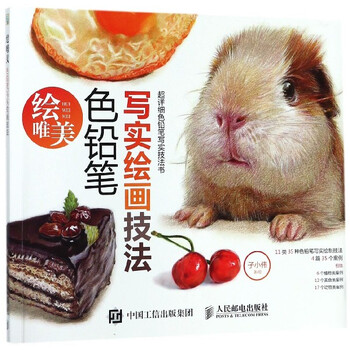 绘唯美(色铅笔写实绘画技法)