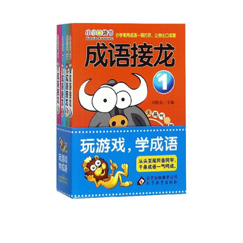 成语接龙(共4册)/小小口袋书