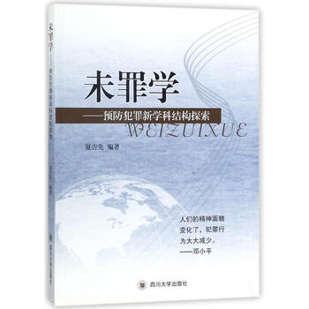 未罪学:预防犯罪新学科结构探索