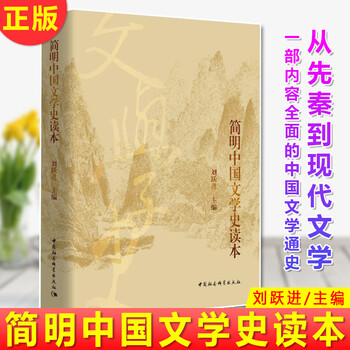 现货正版 简明中国文学史读本 刘跃进 从先秦到现代文学！ 一部内容全面的中国文学通史！当代文学史研