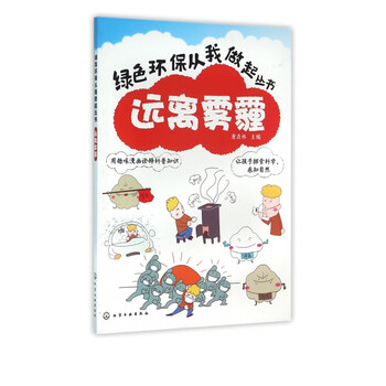远离雾霾/绿色环保从我做起丛书