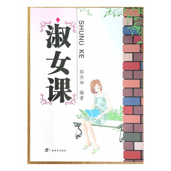 淑女课