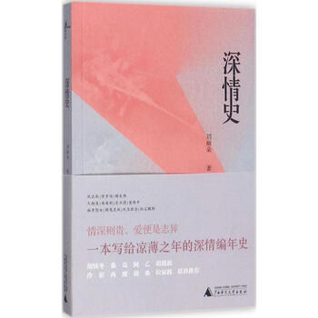 深情史