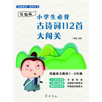小学生必背古诗词112首大闯关