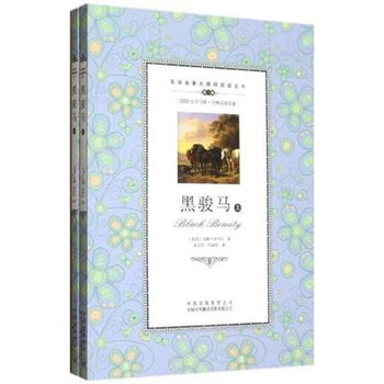 黑骏马(上下)  安娜·西韦尔  双语名著无障碍阅读丛书
