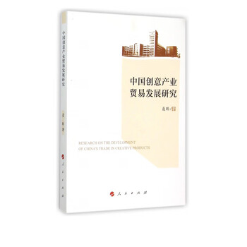 中国创意产业贸易发展研究