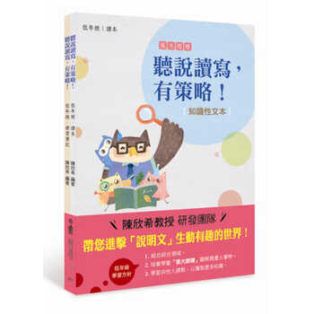 预售 陈欣希听说读写，有策略！(知识性文本)：低年级天卫文化