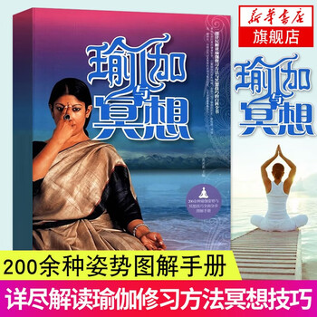 瑜伽与冥想 中国家庭需备养生工具书 印度瑜伽 冥想技巧百科全书 瑜伽修炼大全 新华书店正版书籍